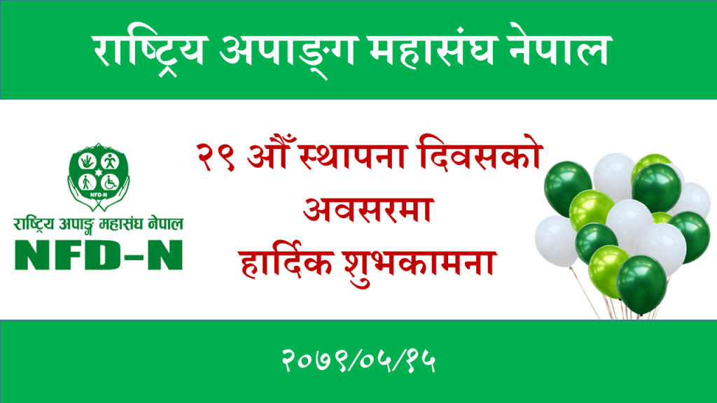 हार्दिक शुभकामना – National Federation of the Disabled – Nepal